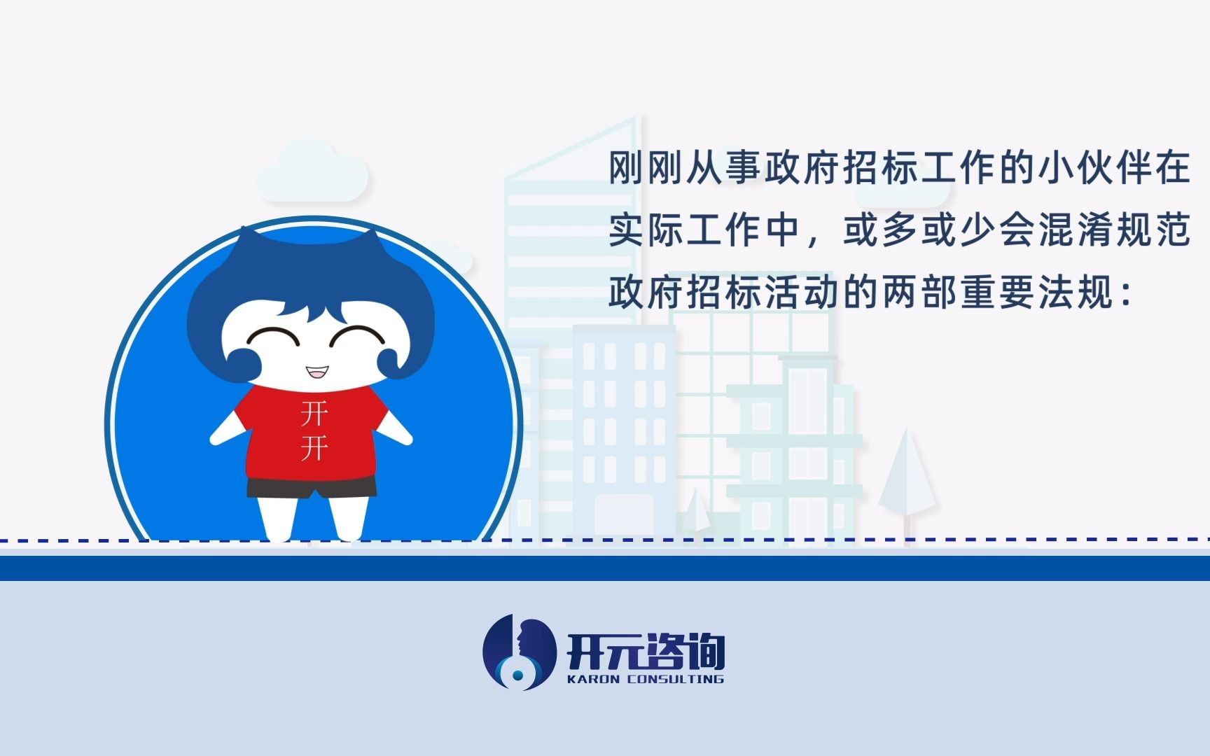 易混淆!区分政府采购法和招标投标法!@开元咨询集团
