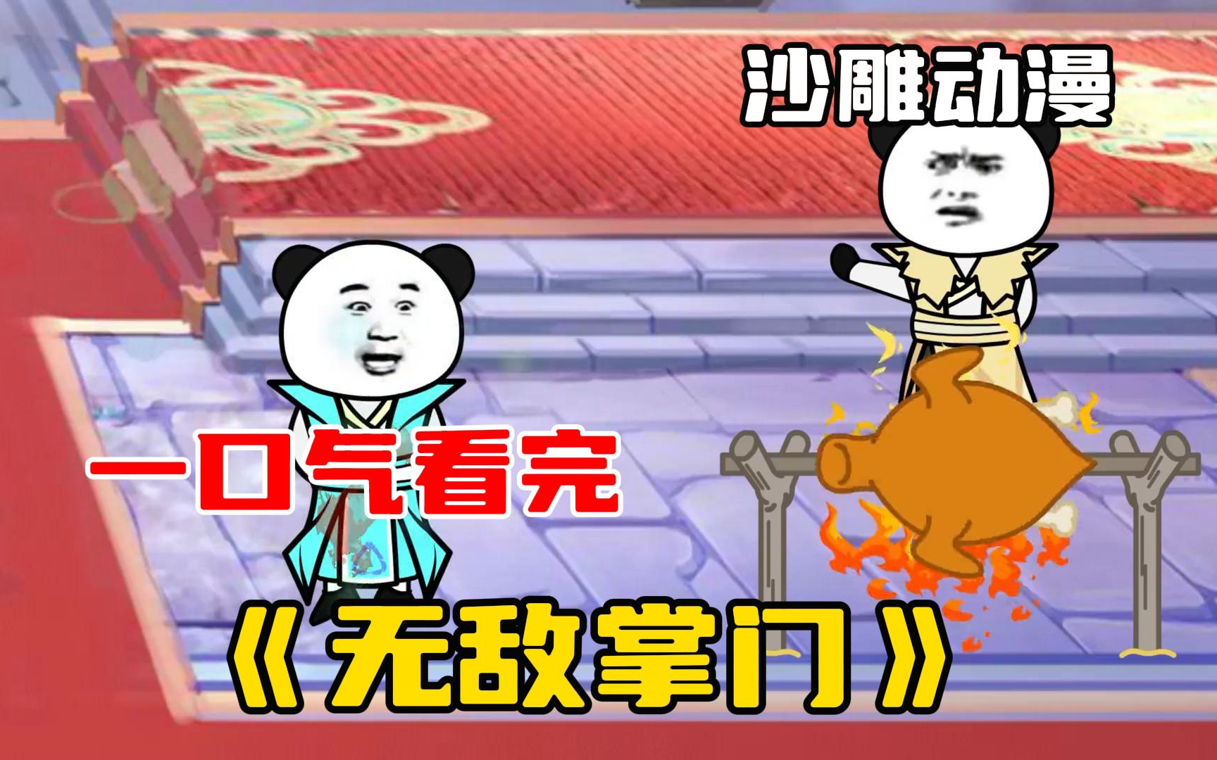 修仙沙雕动漫【无敌掌门】穿越史上最强宗门,获得无敌宗门系统范围...