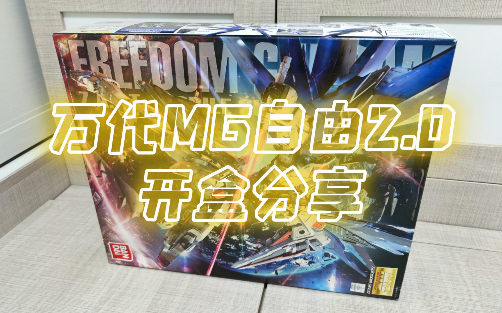 万代MG自由2.0 开盒分享 高达seed