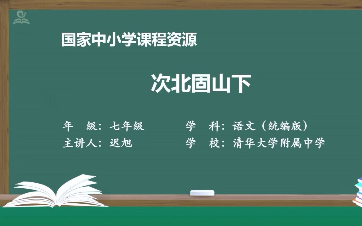 古诗《次北固山下》七年级语文上册 统编人教版 示范课 精品课