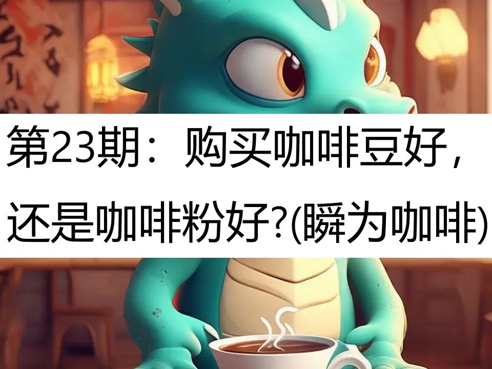 瞬为咖啡原创第23期:购买咖啡豆好,还是咖啡粉好?