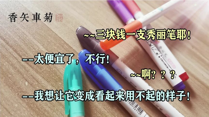 秀丽笔还能这样玩?太会了!有被满足到!