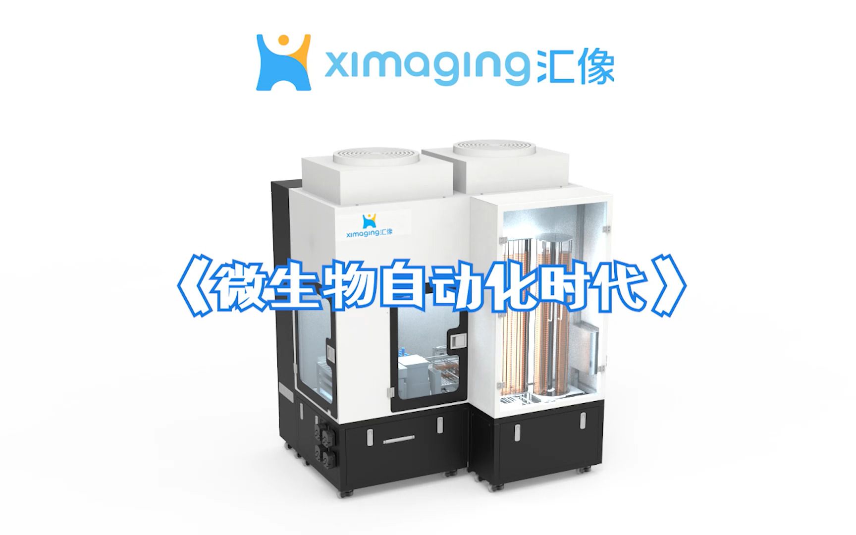 ...告诉你微生物实验自动化有多香!#实验室自动化#自动化设备 #食品安全