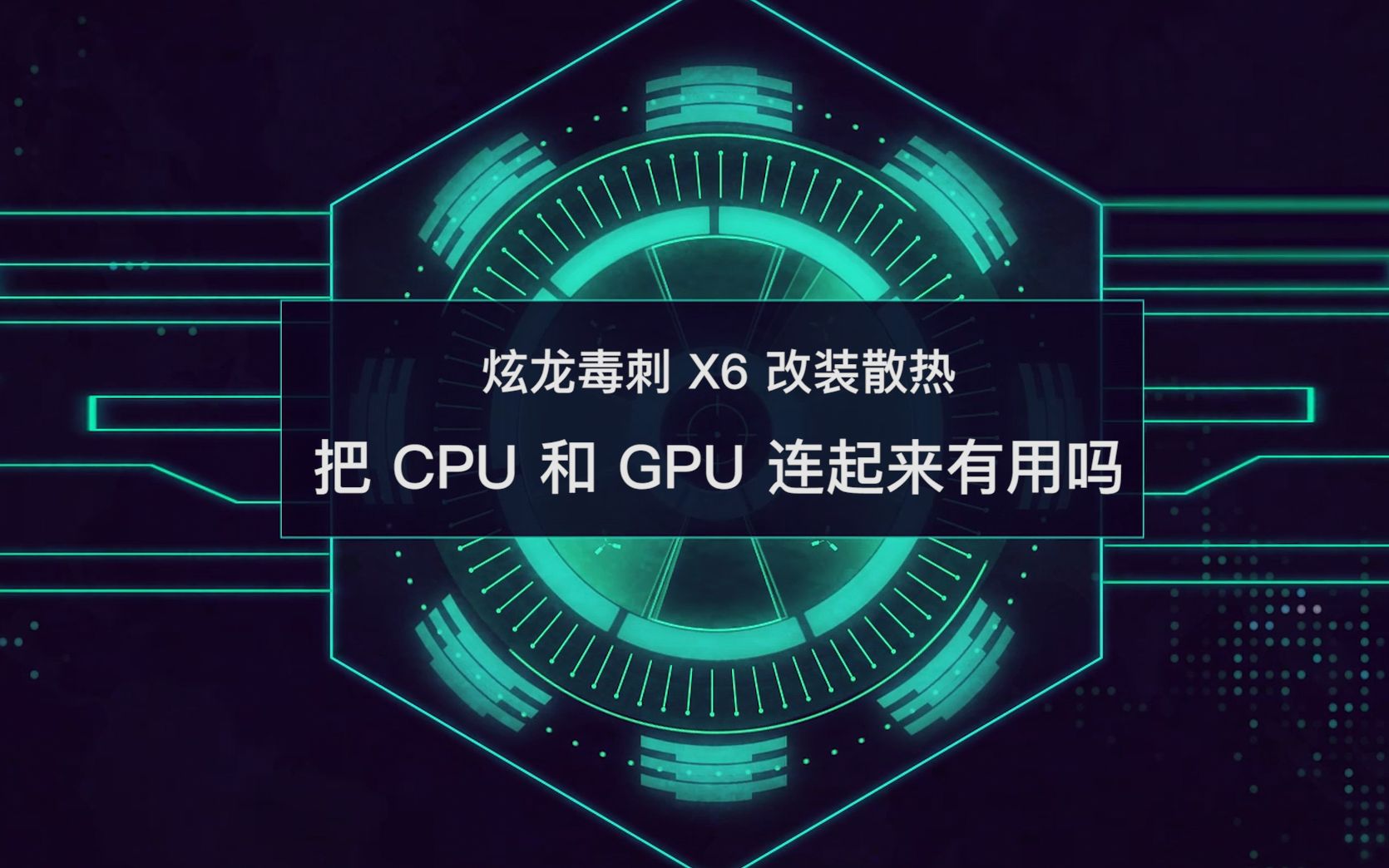 把 CPU 和 GPU 连起来可以改善散热?炫龙笔记本现场测试