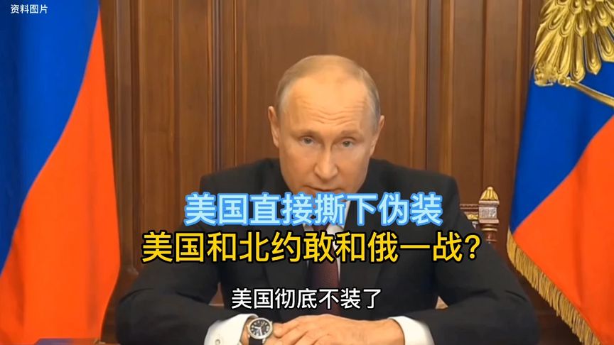 美国直接撕下伪装,美国和北约敢和俄一战?