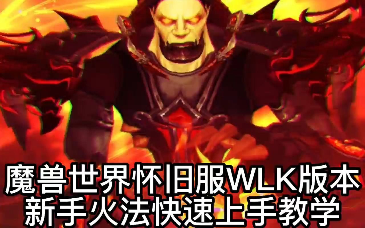 WLK全职业输出手法之火法篇分享