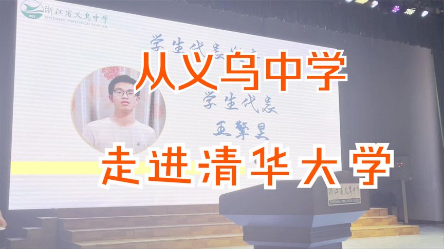 听听义乌中学2022届学霸 被清华大学录取的王擎昊同学毕业发言