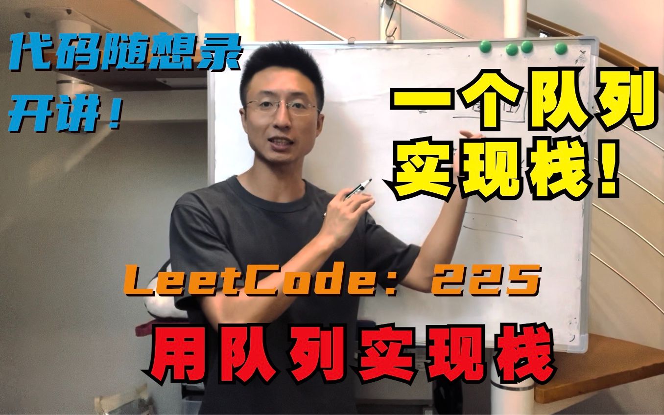 队列的基本操作! | LeetCode:225. 用队列实现栈