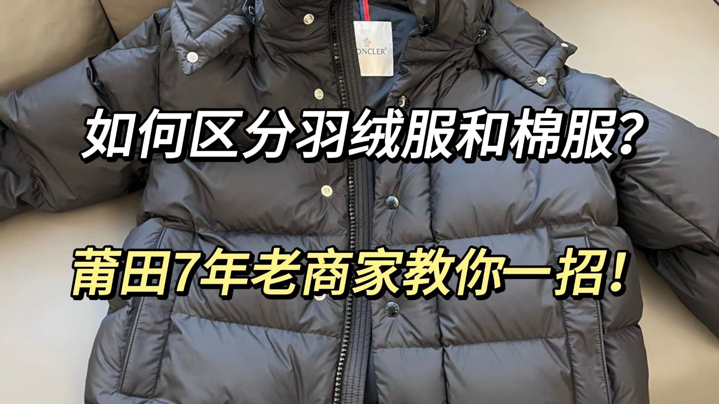 如何区分羽绒服和棉服?莆田7年老商家教你一个最简单的办法!看完...