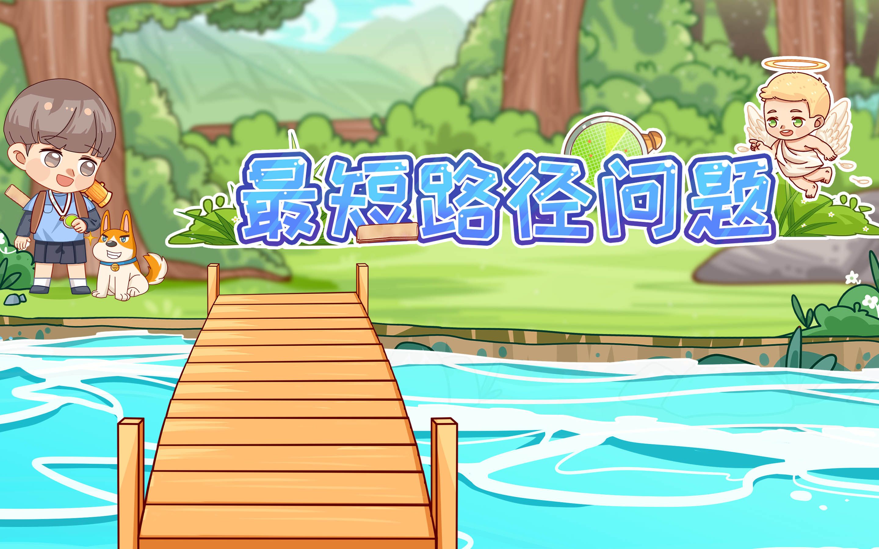 最短路径问题
