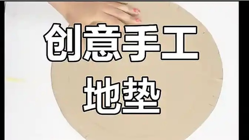 用纸板和毛线手工编织,既环保又实用的时尚地垫!