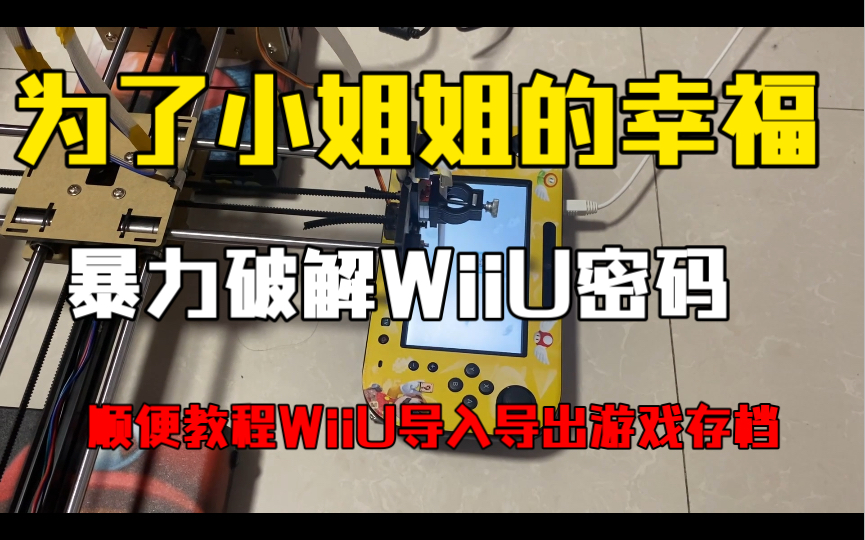 ...Wiiu密码,顺便教程WiiU如何导入导出游戏存档,savemii插件如何使用
