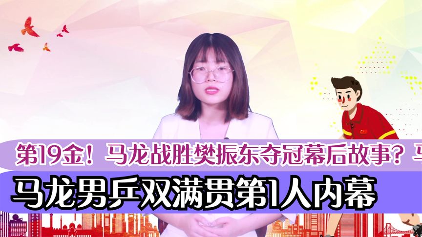 第19金!马龙战胜樊振东夺冠幕后故事?马龙男乒双满贯第1人内幕