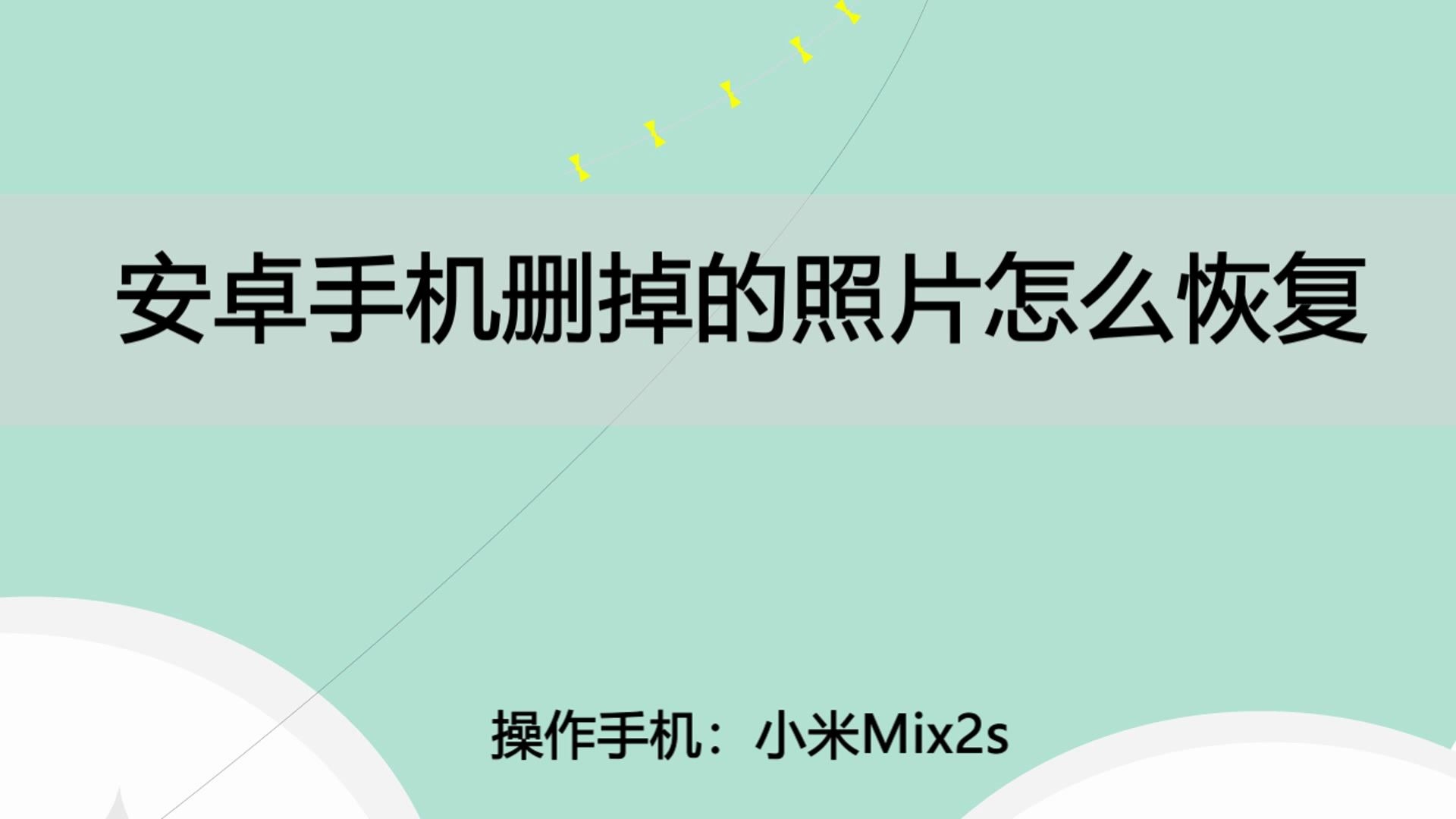 删掉的照片怎么恢复?找回骚操作!
