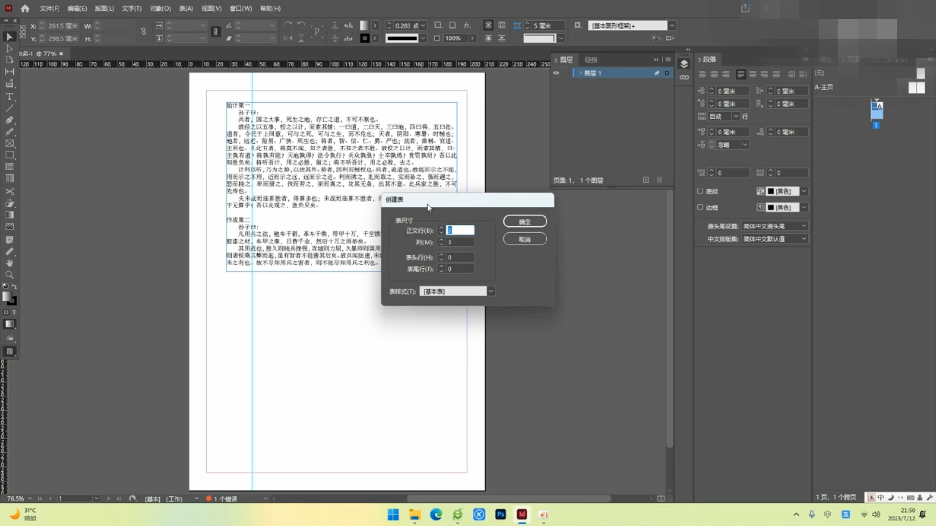 Indesign2023中的如何制作表格