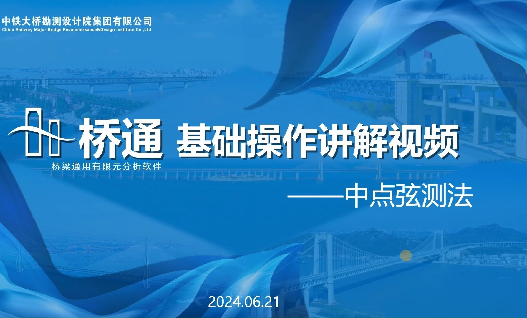 桥通软件基础操作讲解——中点弦测法
