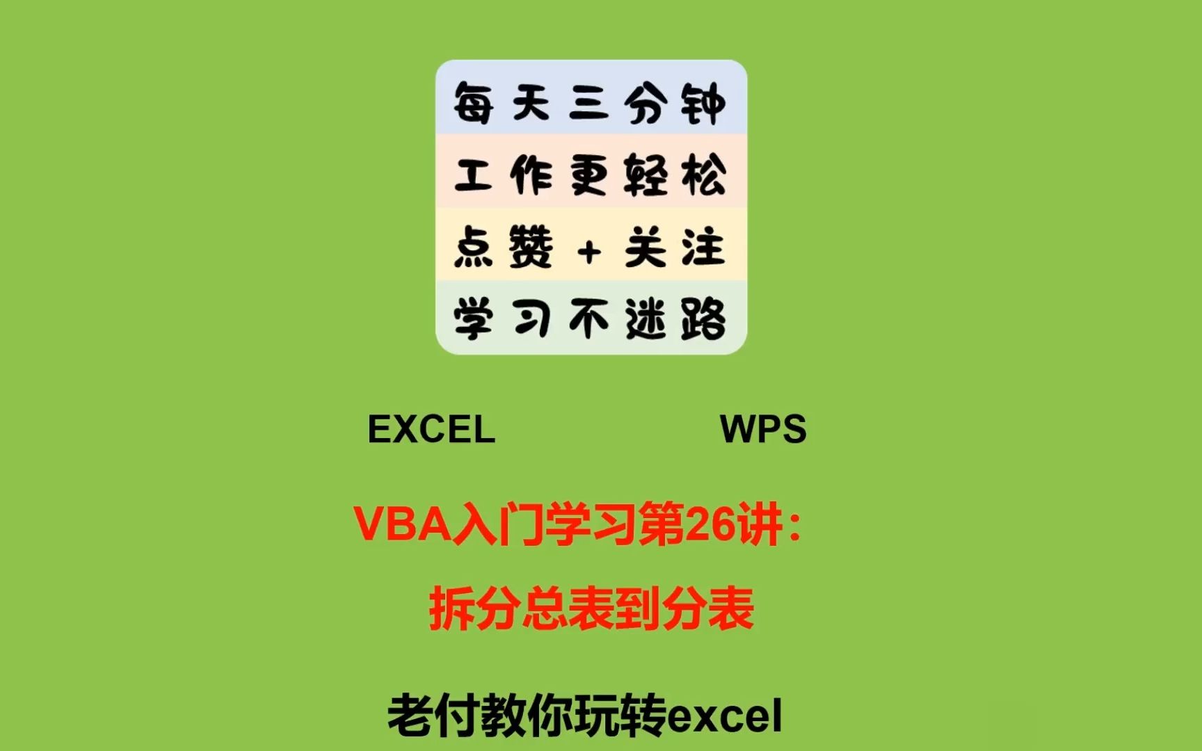 VBA第26讲:拆分总表到分表