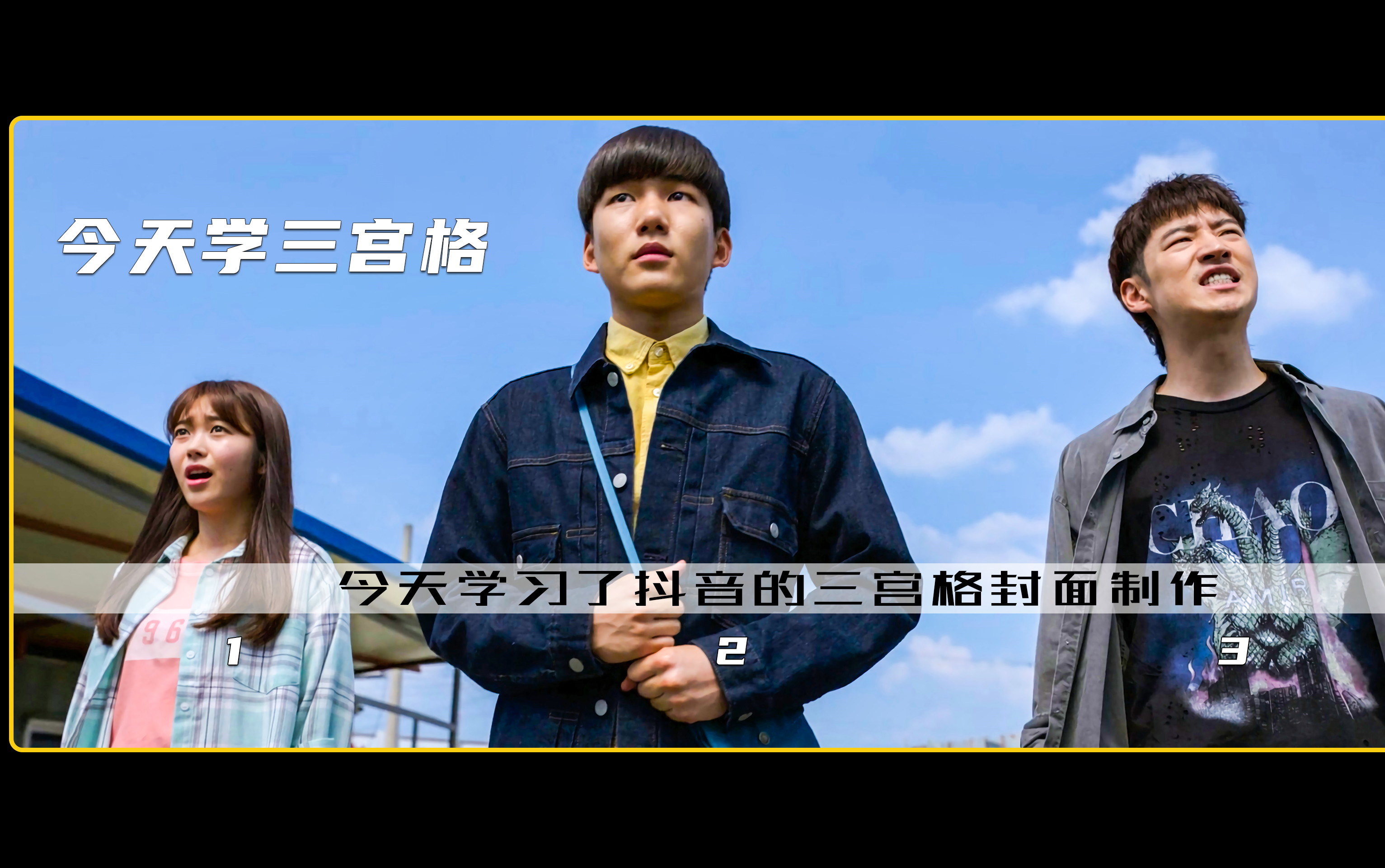 抖音微视三宫格/三联屏封面制作教程,不带脑子也能学