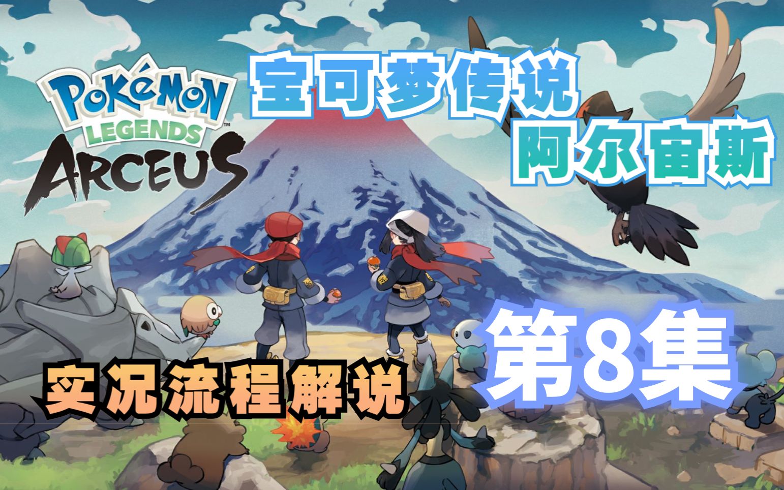 大维《宝可梦传说 阿尔宙斯》主任务9:前往新任务/主任务10:没有王的...