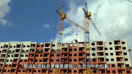 建筑资料员是什么?