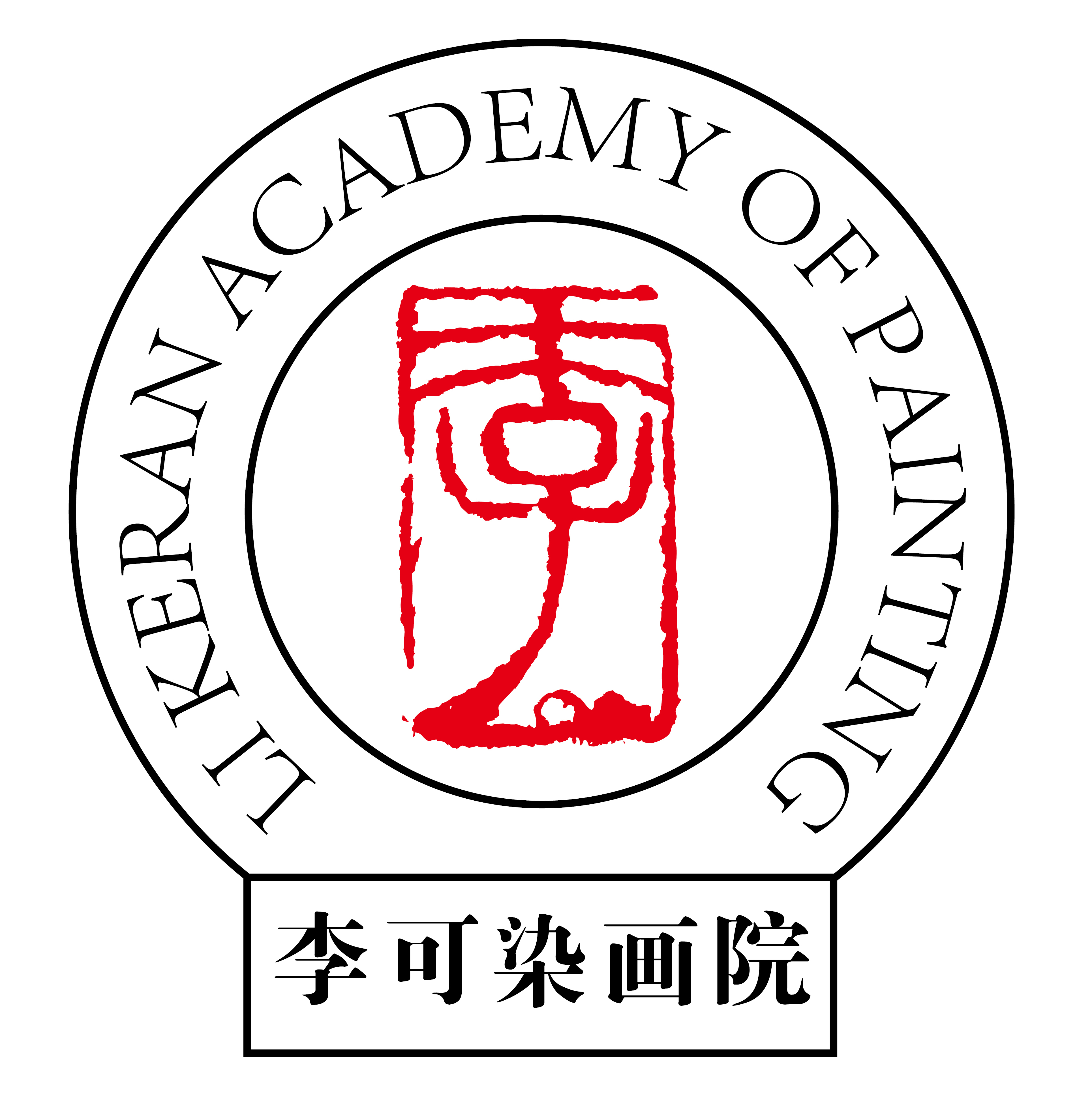 李可染画院 