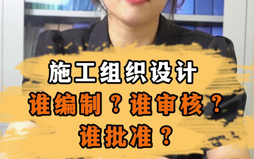 施工组织设计谁编制?谁审核?谁批准?