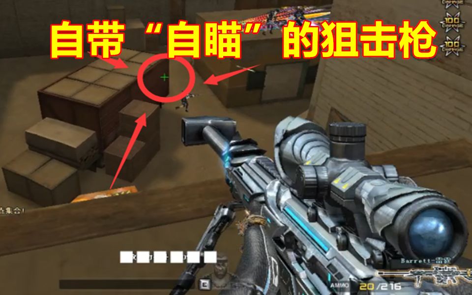 官方认证辅助!CF首款自带“自瞄”的狙击枪,15回合1400分!