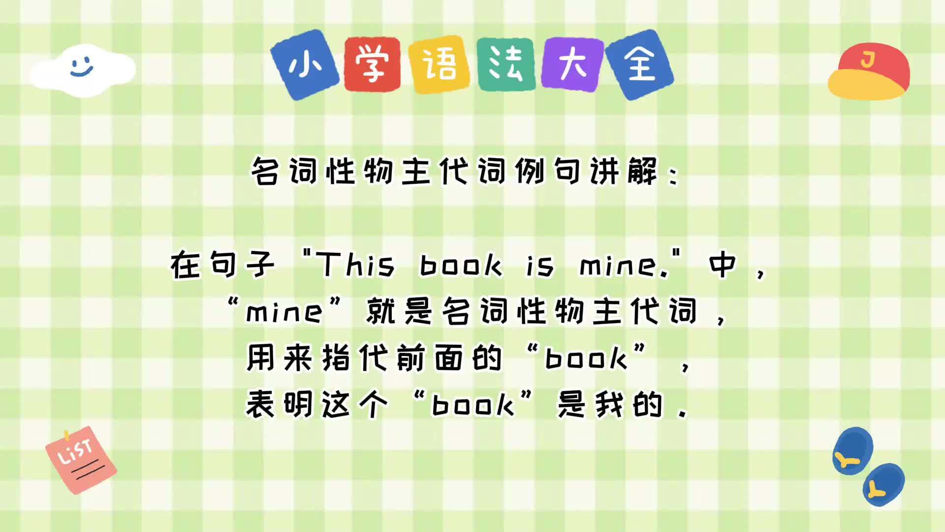 小学英语最重要的语法大全:名词性物主代词例句讲解