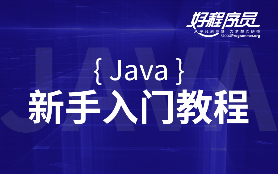 【好程序员】Java新手入门教程