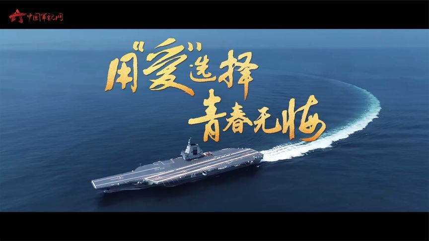 2024海军招生宣传片《用爱选择,青春无悔》