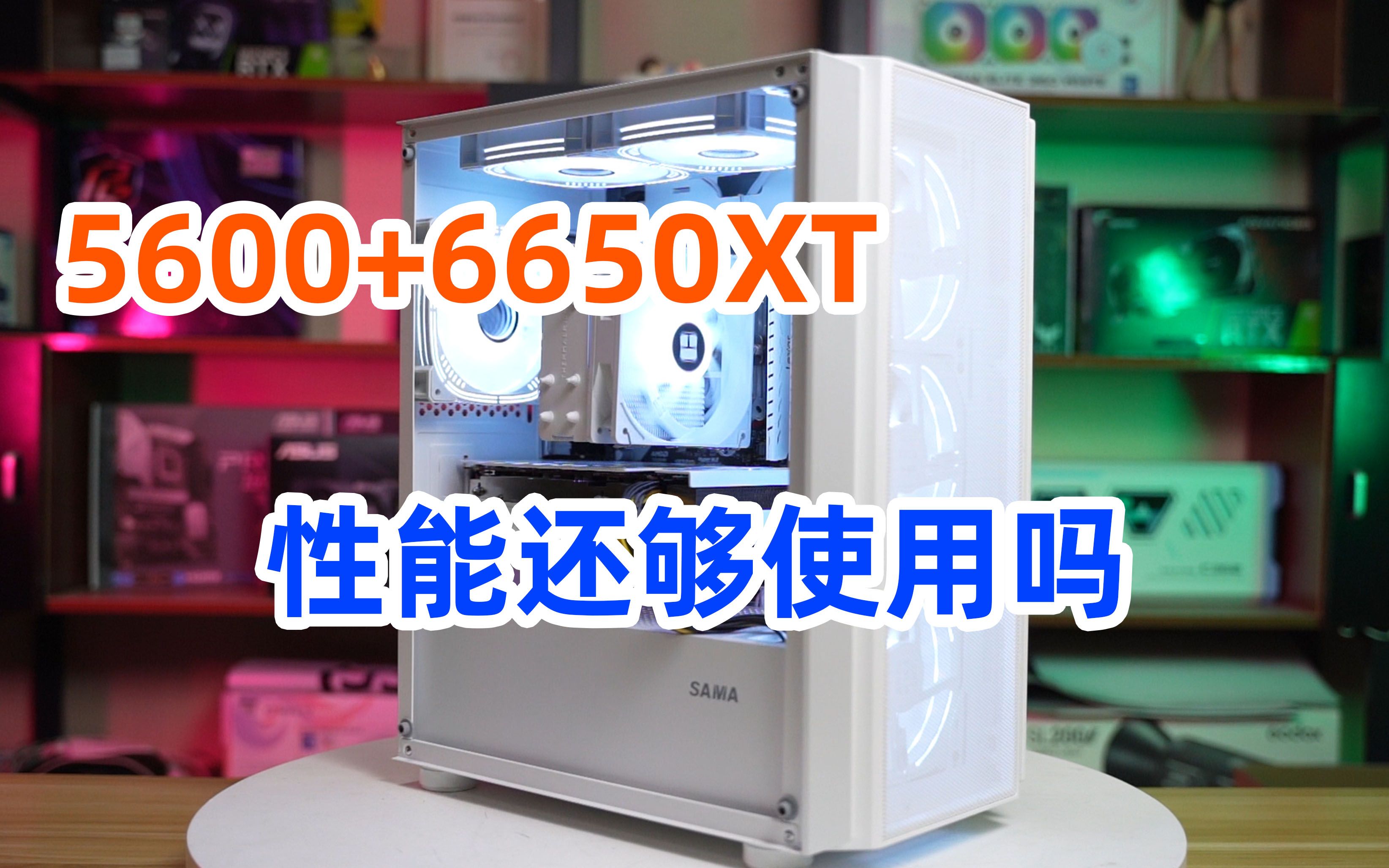 最近性价比优势明显的5600+6650XT性能能达到你的要求吗