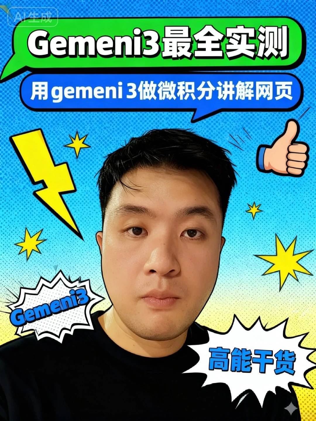 Gemini3做 微积分教学科普
