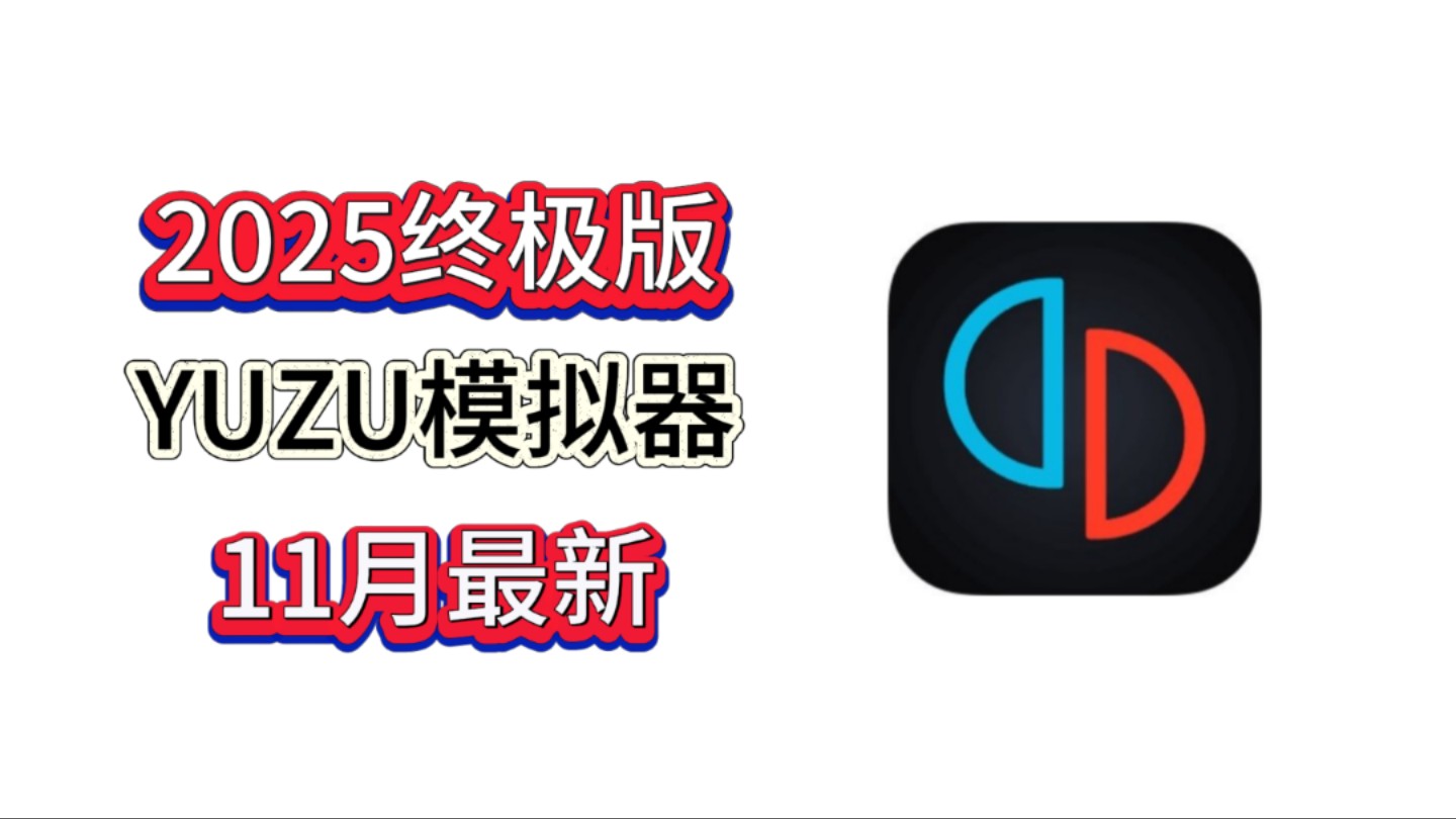 【YUZU模拟器】超详细保姆级安装教程+游戏导入教程,附带大量Switch...