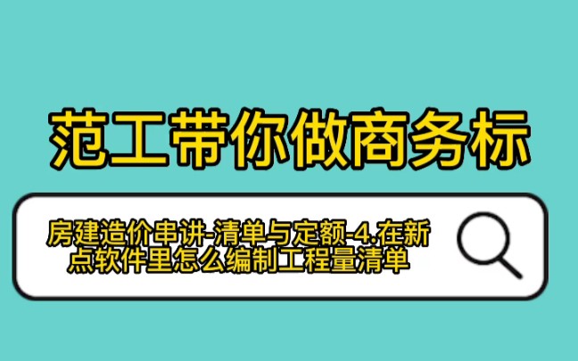 房建造价串讲-清单与定额(在新点软件里怎么编制工程量清单)