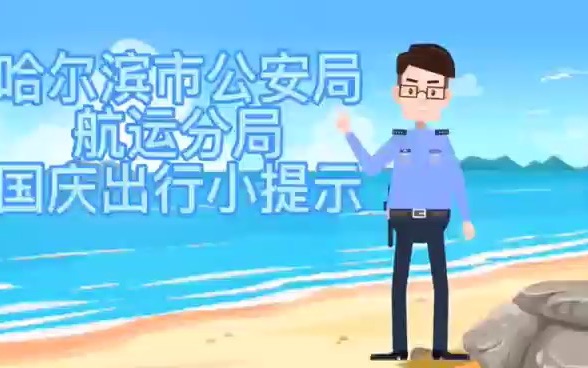 哈尔滨市公安局航运分局 国庆假期安全提示