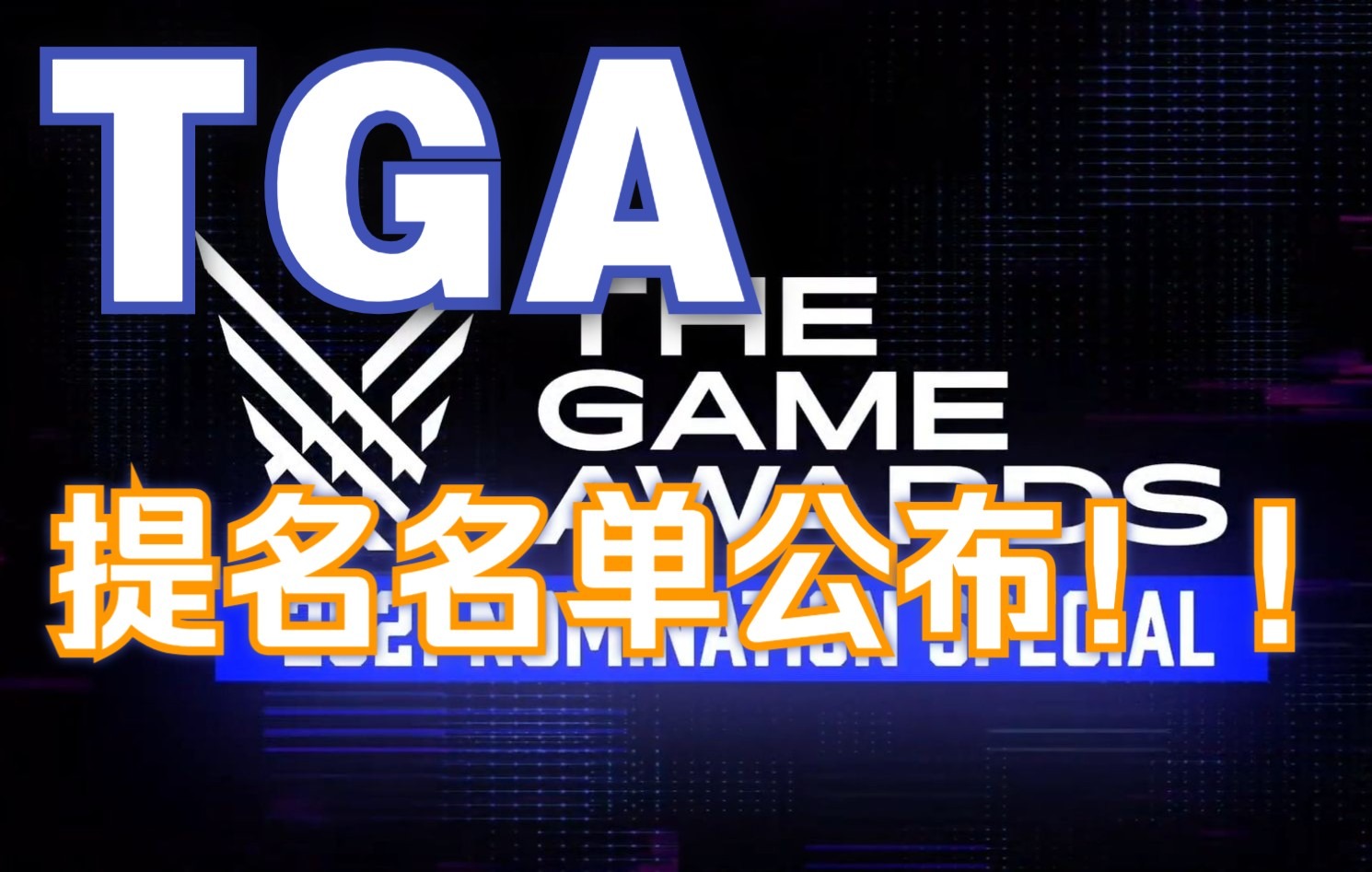TGA年度游戏提名名单公布!up主带你浏览一下各个奖项提名的游戏!