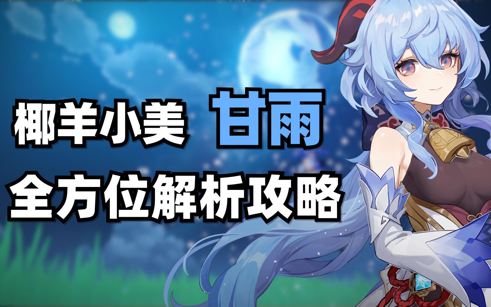 【原神甘雨】甘雨全方位解析攻略