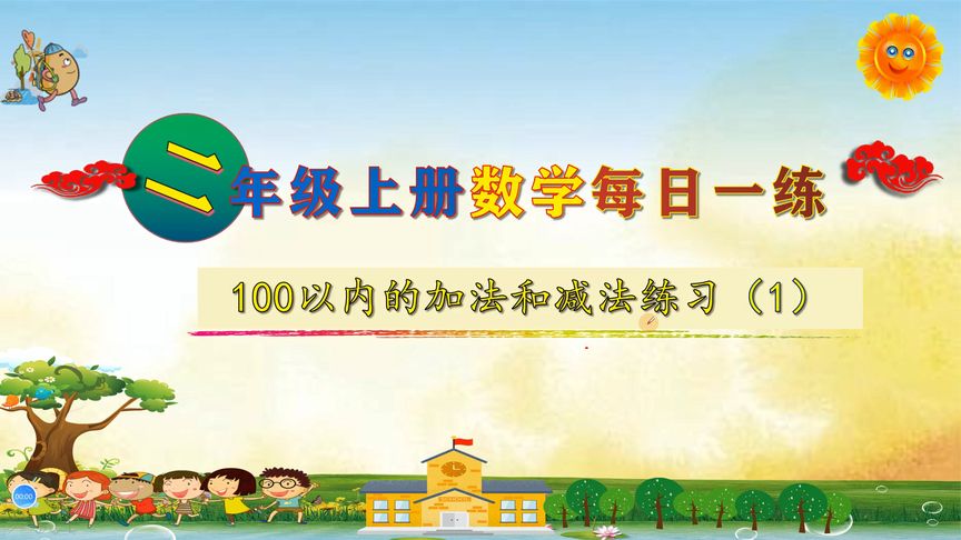 二年级上册数学《100以内加减法练习讲解(1)》,讲练习,打基础