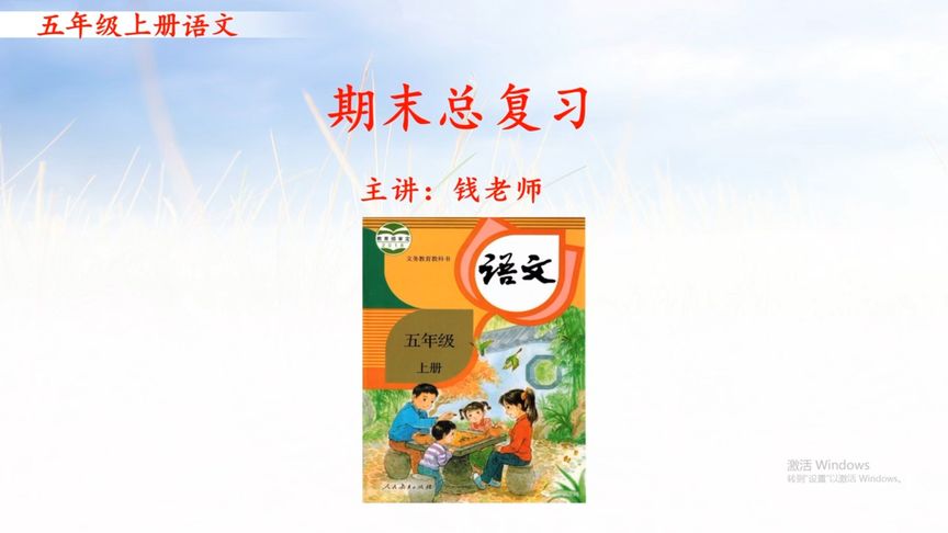 期末总复习!同步课堂:复习五年级上册语文课文内容和关键知识点