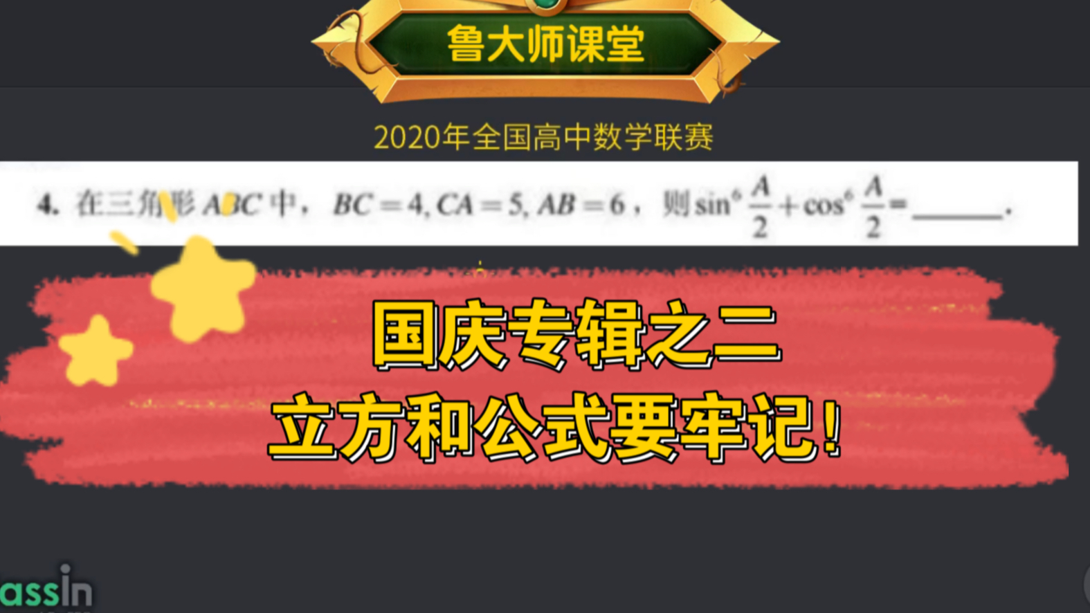 ...数学联赛B卷填空题第四题,解三角形不是重点,立方和公式才是关键~!