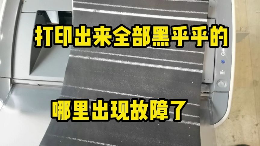 打印机打印出来,黑乎乎的,究竟哪里出现问题了