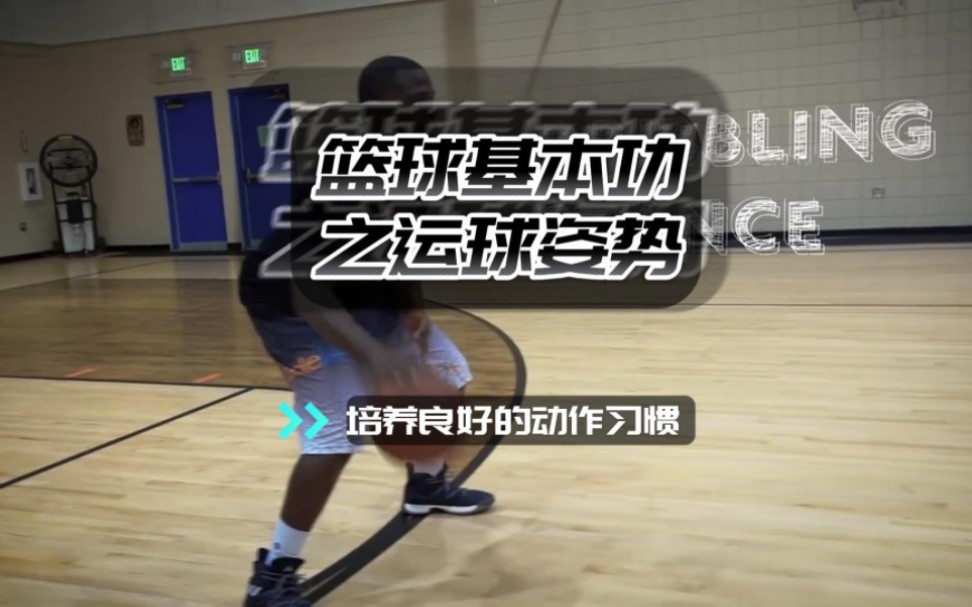 篮球基本功之运球姿势,培养良好的动作习惯
