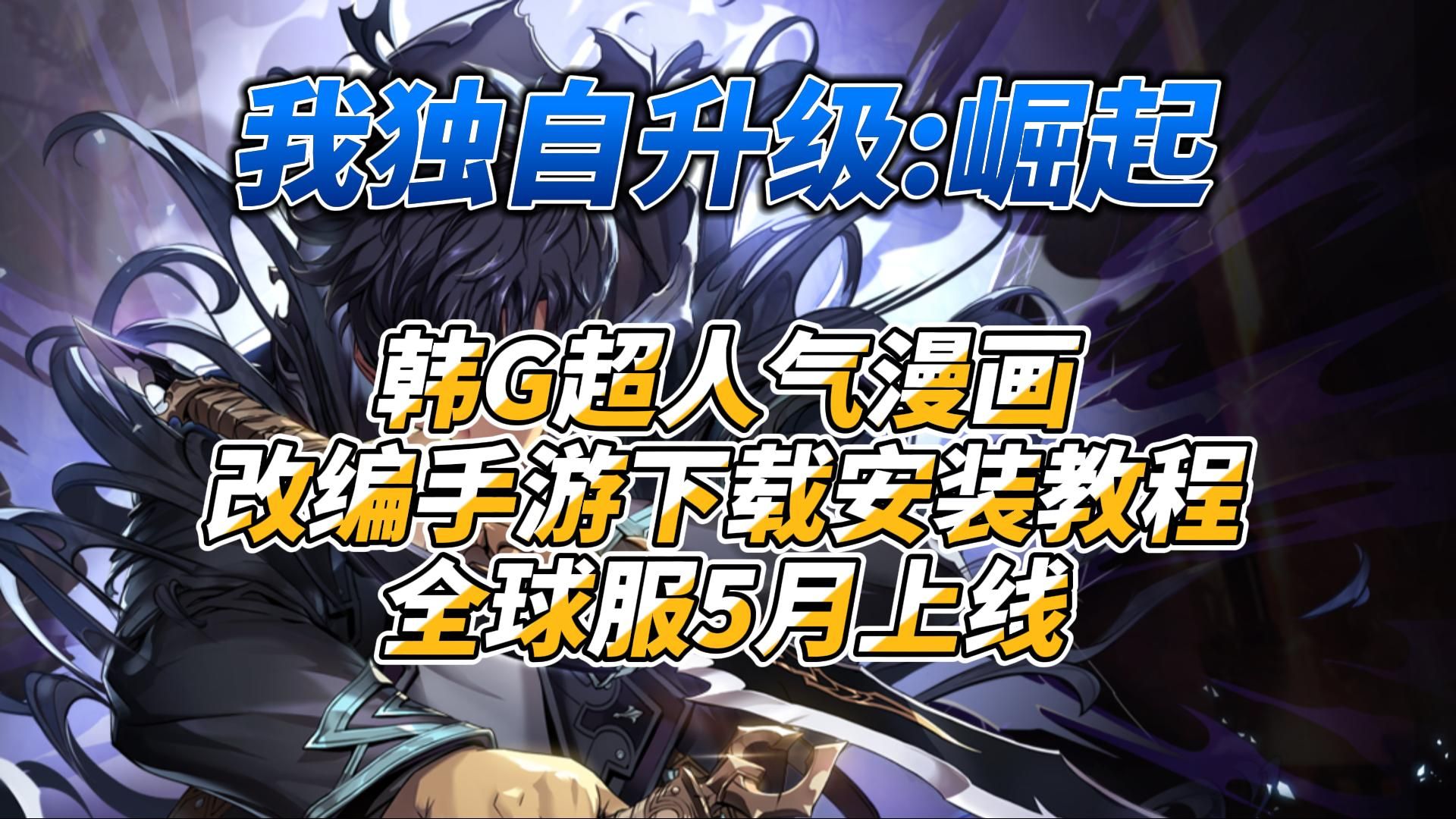 《我独自升级:崛起》韩国超人气漫画改编手游泰服下载安装教程抢先...