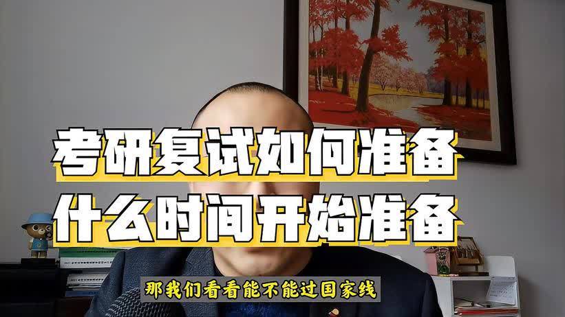 考研复试一般在什么时间开始?如何准备考研复试?