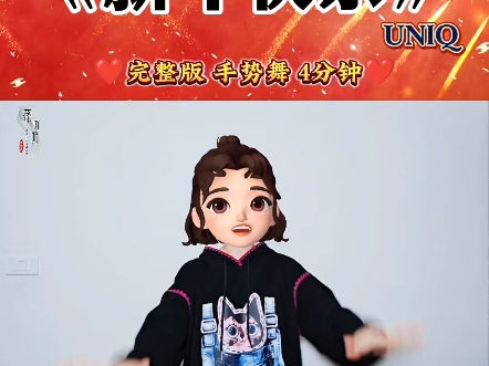 《新年快乐》UNIQ完整版手势舞4分钟,搭配有原视频+慢速跟练+音频+...