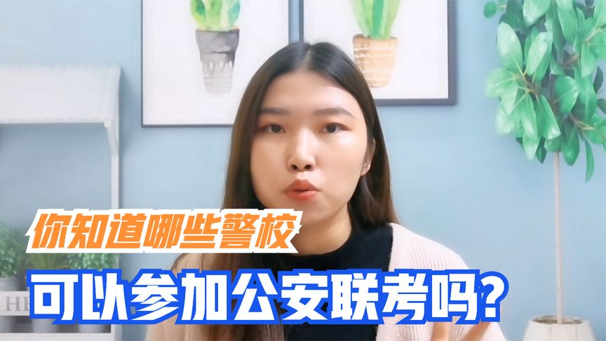 不是所有的警校都能参加公安联考,能参加这35所你知道吗?