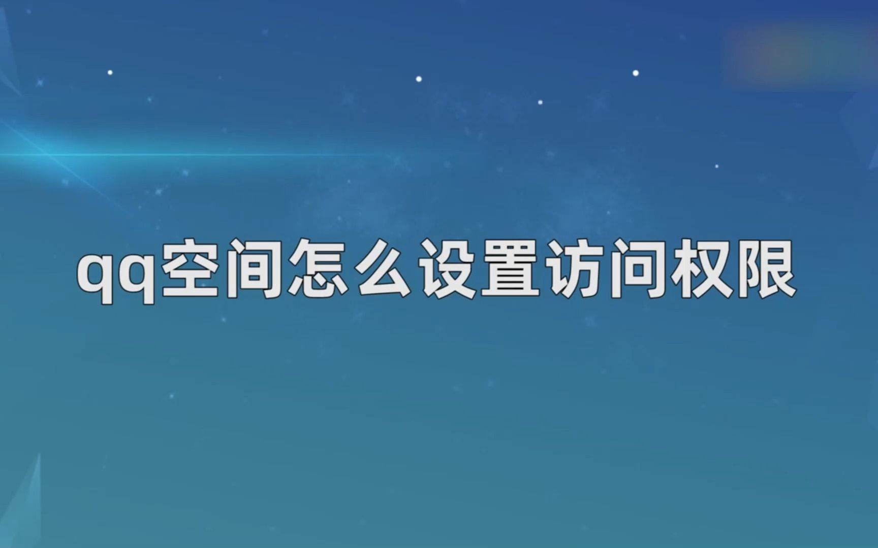 qq空间怎么设置访问权限?qq空间设置访问权限