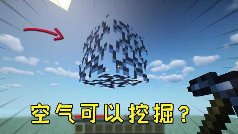 我的世界:假如空气可以挖掘破坏空气后,生成不稳定的暗物质!