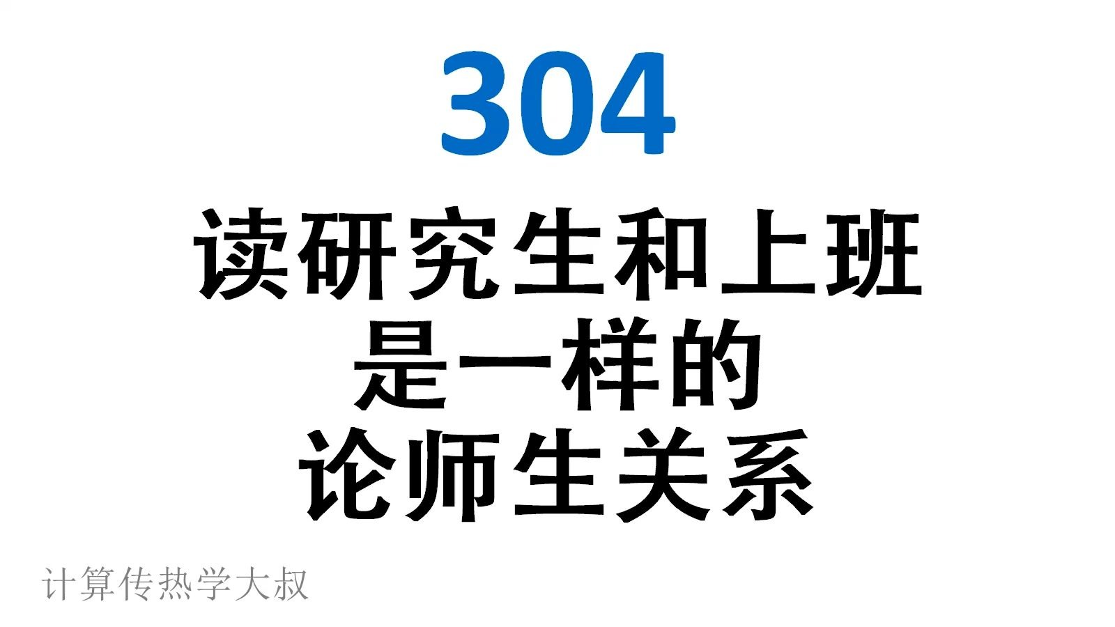 304 读研究生和上班是一样的。论师生关系。亲传弟子。