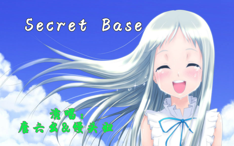 【唐六幺x馒头妞】Secret base - 毕业季献礼(十年后的夏天,你还记得我...